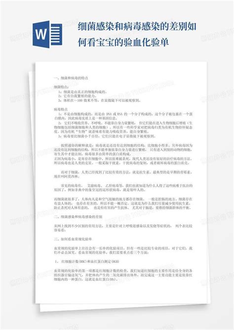 细菌感染和病毒感染的差别如何看宝宝的验血化验单word模板下载 编号lmzaeave 熊猫办公