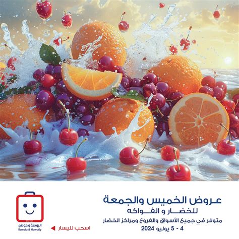 حياكم الله للإستفادة من عروض الخميس والجمعة للخضار والفواكه في جميع