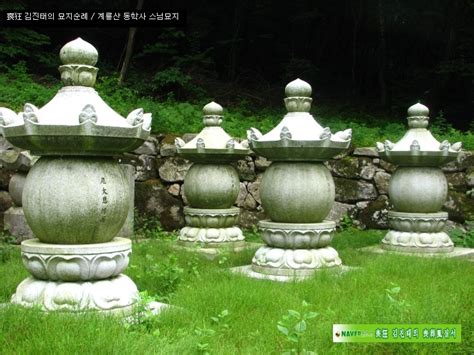 喪狂 김진태의 묘지순례 계룡산 동학사 스님묘지and불교묘지 사리탑 사리함 부도탑 부도전 부도 저승묘지 내세묘지 성역묘지 종교묘지