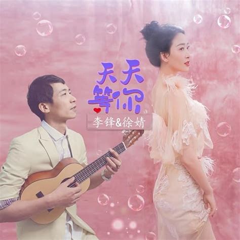 Amazon Musicで徐婧 And 李锋の天天等你を再生する