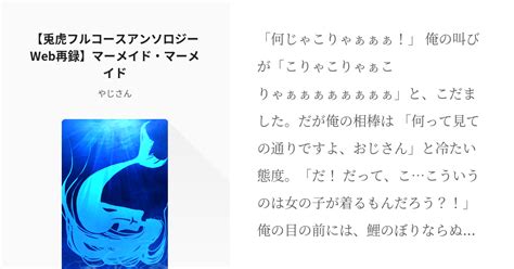 Tigerandbunny フルコースアンソロ 【兎虎フルコースアンソロジーweb再録】マーメイド・マー Pixiv
