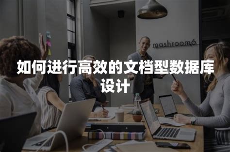 如何进行高效的文档型数据库设计 Pingcap 平凯星辰
