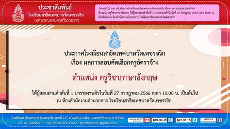 26 ก ค 66 ประกาศโรงเรียนสาธิตเทศบาลวัดเพชรจริก เรื่อง ผลการสอบครูอัตรา