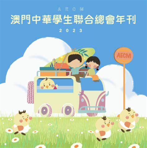《澳門中華學生聯合總會年刊2023》完整版 澳門中華學生聯合總會