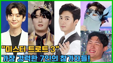 미스터 트로트 3 가장 강력한 7인의 참가자들 누가 결국 트로트 왕좌를 차지할까요 Youtube