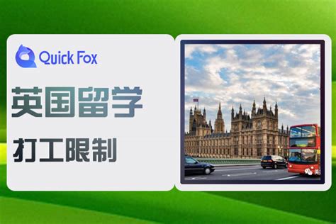 英国留学打工限制有哪些英国留学打工政策 Qucikfox