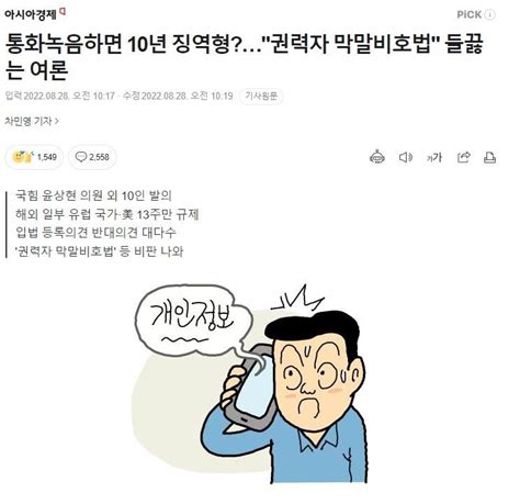 통화녹음하면 10년 징역형권력자 막말비호법 들끓는 여론 포텐 터짐 최신순 에펨코리아