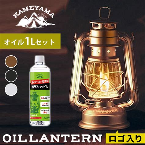 【楽天市場】カメヤマ オイルランタン パラフィンオイル1l 2点セット J5740020（oil Lantern アウトドア ソロキャンプ