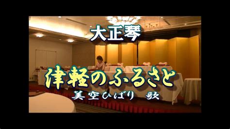 大正琴ソロ演奏【津軽のふるさと】現代大正琴研究会 Youtube