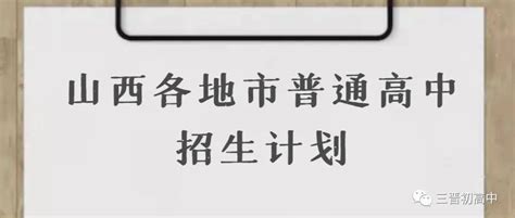 2022年山西各地市普通高中招生计划汇总吕梁中考中学校