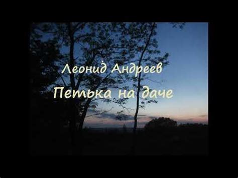 Леонид Андреев. Петька на даче. - YouTube