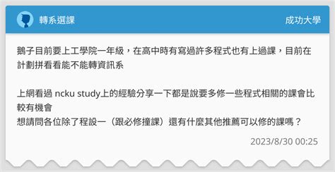 轉系選課 成功大學板 Dcard