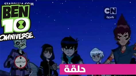 بن تن حلقة الأبعاد الزمنيه Youtube