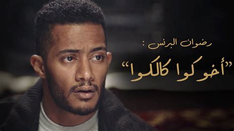 رضوان البرنس اخوكوا كالكوا مسلسل البرنس محمد رمضان Youtube