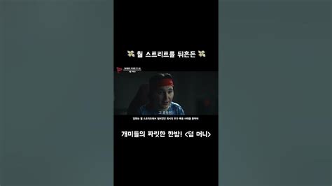주식 개미 떡상 실화 🌟 월가를 뒤흔든 개미들의 짜릿한 한방 덤머니 Youtube