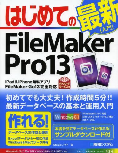 はじめてのFileMaker Pro 13 Studio Nomade