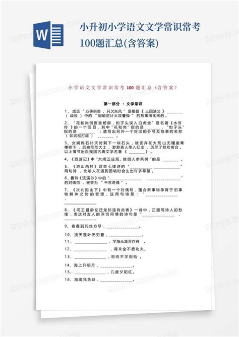 小升初小学语文文学常识常考100题汇总含答案word模板下载编号qebgaerr熊猫办公