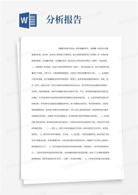 质量分析报告范文word模板下载编号lngzjdvx熊猫办公
