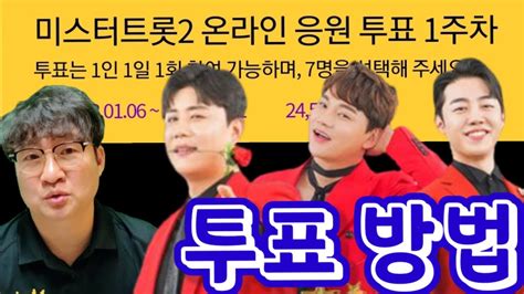 미스터트롯2 온라인 응원투표 방법 7명을 선택 박서진 진혜성 길병민 최우진 재하 안성훈 고정우 송민준 박서온 김용필 박지현