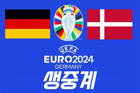 독일 덴마크 축구 중계 Uefa 유로 2024 16강 토너먼트 2024년 06월 30일 독일 덴마크 경기일정 결과 선수 명단 하이라이트 8강 진출팀
