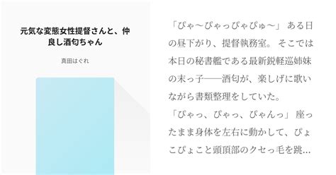 艦隊これくしょん 酒匂 元気な変態女性提督さんと、仲良し酒匂ちゃん 真田はぐれの小説 Pixiv