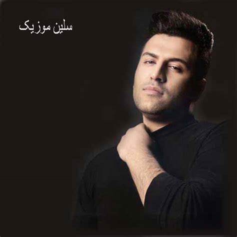 دانلود اهنگ رضا جان پویا بیاتی ریمیکس ای ماه تابانم رضا جانم شاه