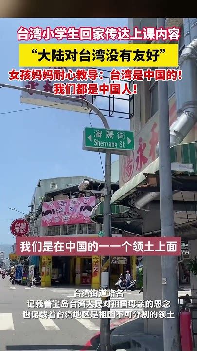台湾小学生回家传达上课内容，“大陆对台湾没有友好”，女孩妈妈耐心教导：台湾是中国的！ 台湾 祖国统一势不可挡 Youtube