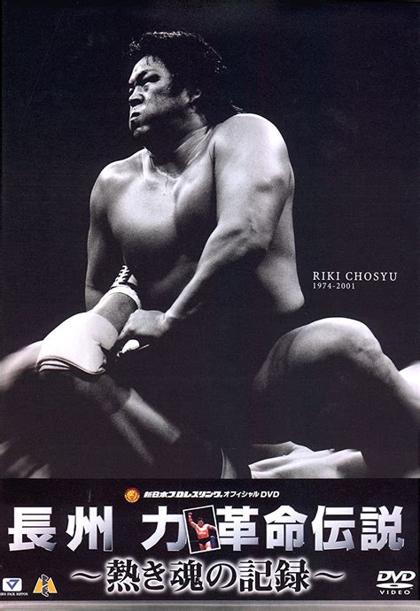 Jp 長州力 Dvd Box プロレス新日本プロレス プロレス新日本プロレス Dvd