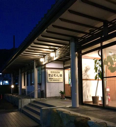 温泉 きよもん湯 那智勝浦観光サイト