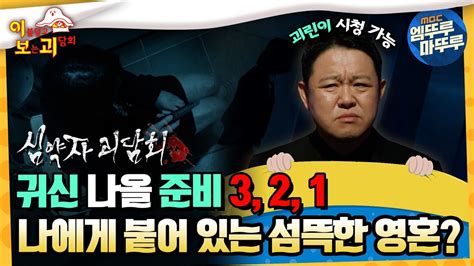 이보괴 귀신 나올 준비 3 2 1 나에게 붙어 있는 섬뜩한 영혼 엠뚜루마뚜루 볼꼬양 Mbc221020방송
