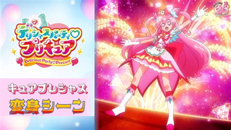 【公式】『デリシャスパーティ♡プリキュア』 キュアプレシャス変身シーン【フルver】 Youtube
