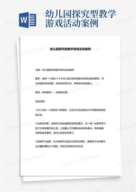 幼儿园探究型教学游戏活动案例word模板下载编号qnxknkkk熊猫办公