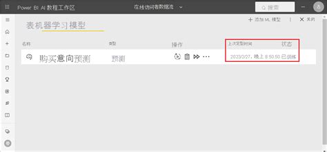 教程：在 Power Bi 中生成机器学习模型 Power Bi Microsoft Learn