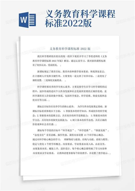 义务教育科学课程标准2022版word模板下载 编号lzpvegnn 熊猫办公