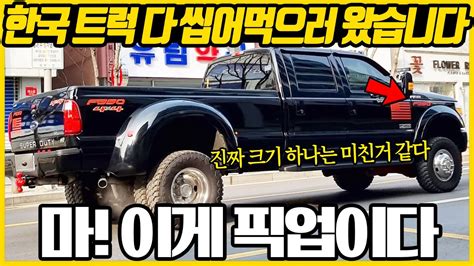 올해 국내 포착된 수입차 중 가장 미친 실물 자랑하는 초특급 픽업트럭의 정체 공개되자 한국 아빠들 반응 난리난 이유 이차 정식 수입으로 들어오면 한국 도로 다 마비됩니다