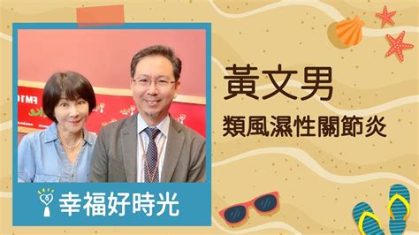 【類風濕性關節炎】專訪 黃文男醫生｜幸福好時光 20220927 Youtube