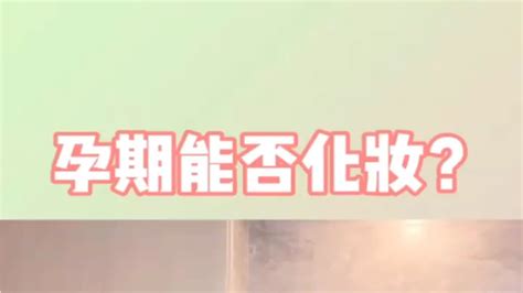 怀孕了擄能不能化妆 能 ️太能了‼️孕期一定要好好的护肤，如果你依然在照常工作交际，那适度的化妆是对同事对客户的尊重，画完妆出门自己的心情也会