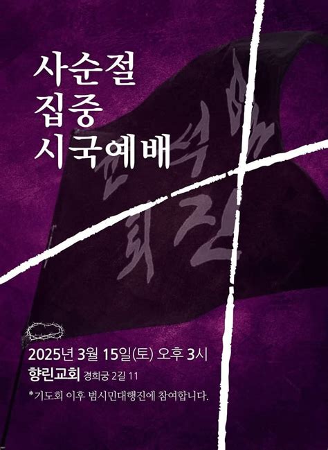성서한국 민주주의 회복과 윤석열 탄핵촉구 사순절 집중 시국예배 탄핵심판 선고를 앞두고 윤석열이 석방되었습니다 그간의