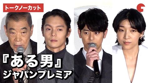 【トークノーカット】妻夫木聡、安藤サクラ、窪田正孝、柄本明ら登壇！『ある男』ジャパンプレミア Youtube