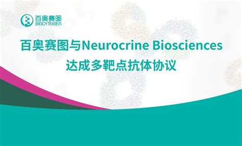 百奥赛图与neurocrine Biosciences达成多靶点抗体协议 知乎