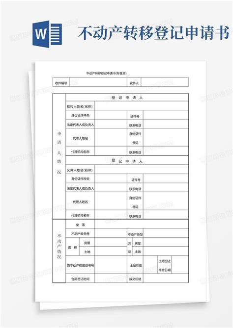 简易版不动产转移登记申请书存量房word模板下载编号qgjvmrol熊猫办公