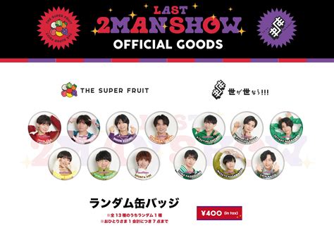 NEWS THE SUPER FRUIT 世が世なら LAST 2MAN SHOWオフィシャルグッズラインナップ公開