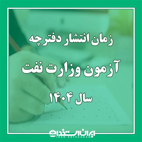 اعلام زمان انتشار دفترچه آزمون استخدامی وزارت نفت سال ۱۴۰۴ ایران استخدام