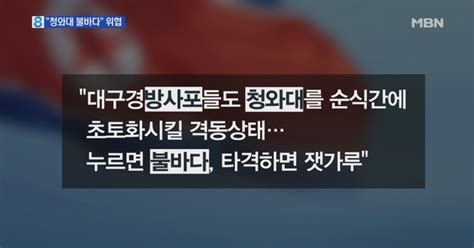 조평통 청와대 불바다 만들겠다저열하고 천박한 행태 중단