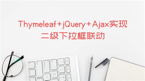 Thymeleafjqueryajax实现二级下拉框联动 Ledaos Blog
