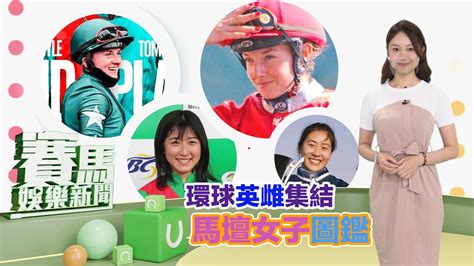 【賽馬娛樂新聞】2223 8 環球英雌集結~馬壇女子圖鑑！ Youtube