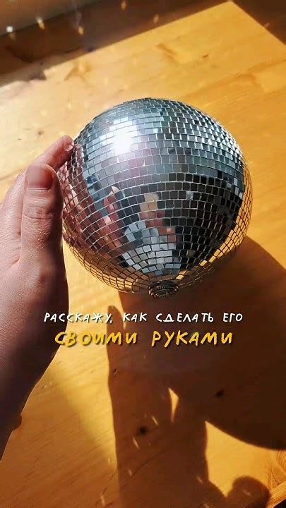 Как сделать диско шар своими руками Зеркальный шар Diy 🪩 Youtube