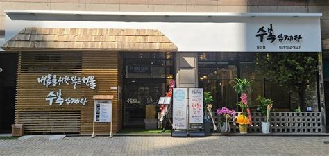주5일월급330만주방직원 수복삼계탕 일산점 수복삼계탕 일산점 장항동 당근 알바