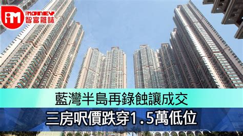 藍灣半島再錄蝕讓成交 三房呎價跌穿1 5萬低位