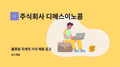 주식회사 디에스이노콤 물류팀 지게차 기사 채용 공고 더팀스